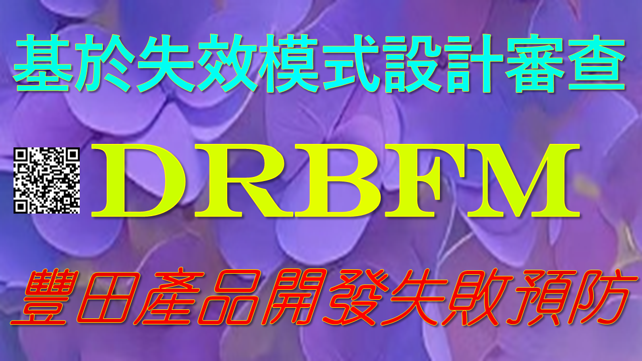 AIAG_CQI-24_DRBFM_產品開發設計審查(豐田DRBFM) – 良益品質工程