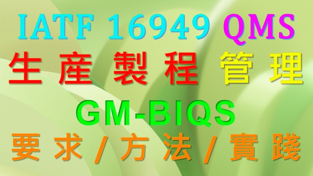 GM BIQS_企業內訓_課程描述及報名表連結 – 良益品質工程