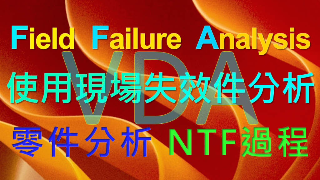 VDA FFA 使用現場失效件分析 NTF過程 – 良益品質工程