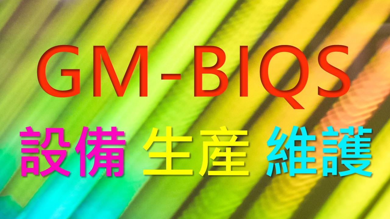GM BIQS_企業內訓_課程描述及報名表連結 – 良益品質工程