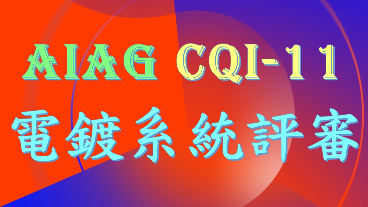 AIAG CQI_企業內訓_課程描述及報名表連結 – 良益品質工程