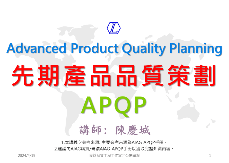 AIAG APQP手冊_第3版_理解新版先期產品品質策劃+產品開發過程管理的應用_企業内訓 – 良益品質工程