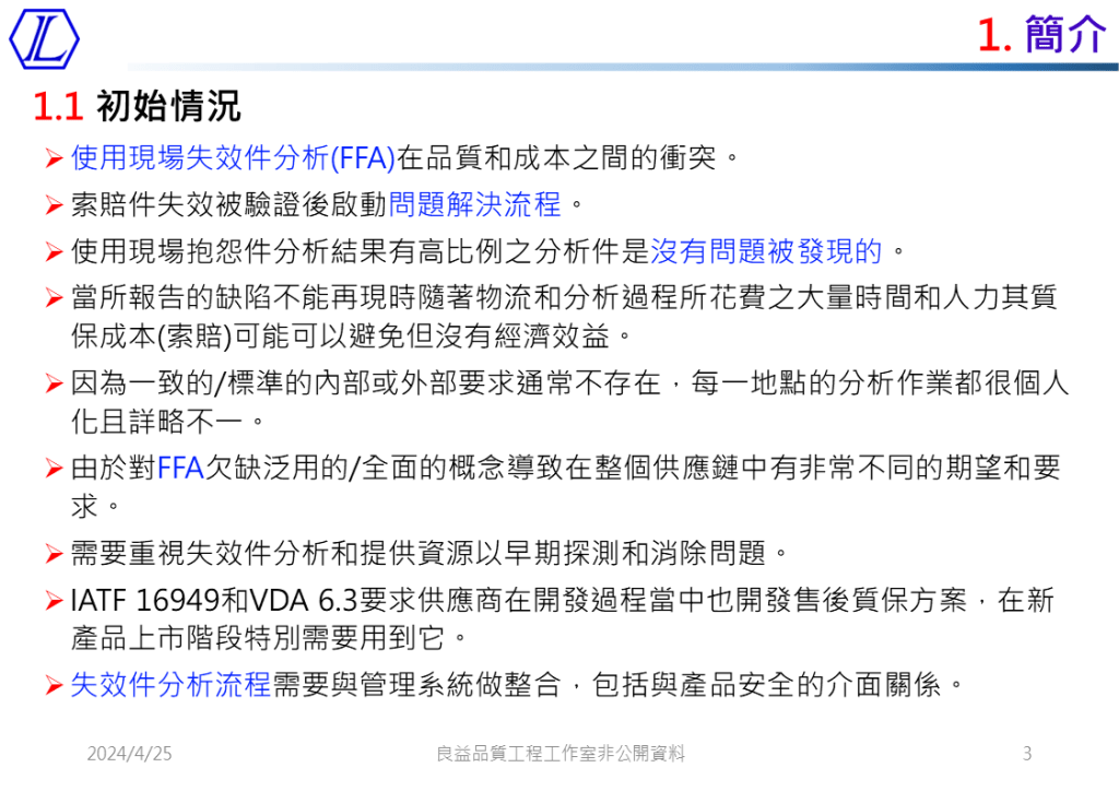 VDA FFA 使用現場失效件分析 NTF過程 – 良益品質工程