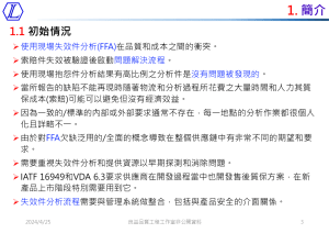 VDA FFA 使用現場失效件分析 NTF過程 – 良益品質工程