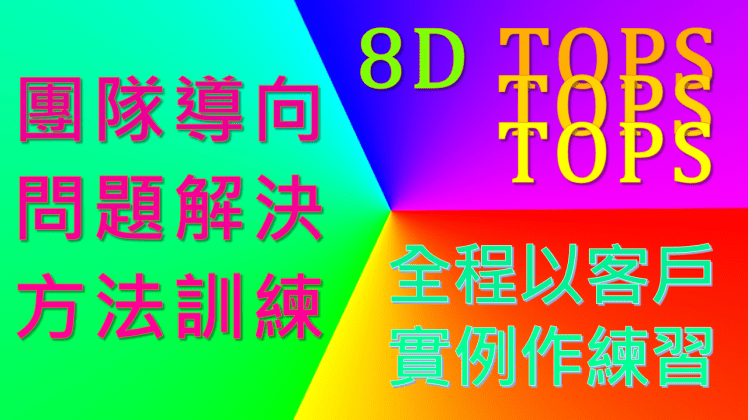 福特8D(TOPS)問題解決方法_全程以客戶實例作練習_企業內訓 – 良益品質工程