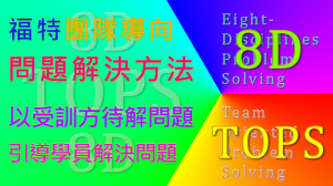 福特8D(TOPS)問題解決方法_全程以客戶實例作練習_企業內訓 – 良益品質工程
