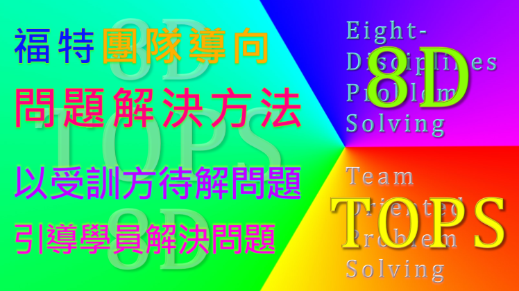 福特8D(TOPS)問題解決方法_全程以客戶實例作練習_企業內訓 – 良益品質工程