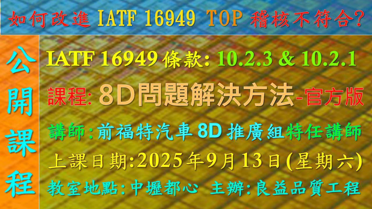 福特8D(TOPS)團隊問題解決方法-官方版 (1天)公開課程 – 良益品質工程