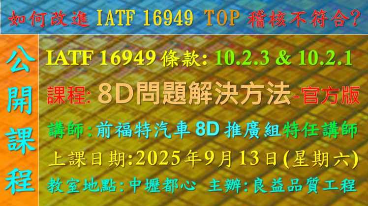 福特8D(TOPS)團隊問題解決方法-官方版 (1天)公開課程 – 良益品質工程